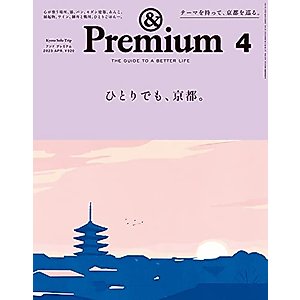 &Premium(アンド プレミアム) 2023年 04月号 [ひとりでも、京都。] Print Magazine – February 20, 2023