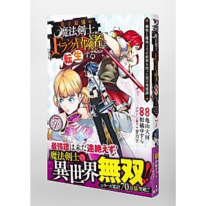 史上最強の魔法剣士、Fランク冒険者に転生する 7 ~剣聖と魔帝、2つの前世を持った男の英雄譚~ (ヤングジャンプコミックス) Comic – May 18, 2022