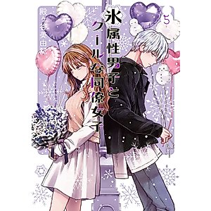 氷属性男子とクールな同僚女子(5) (ガンガンコミックス pixiv)