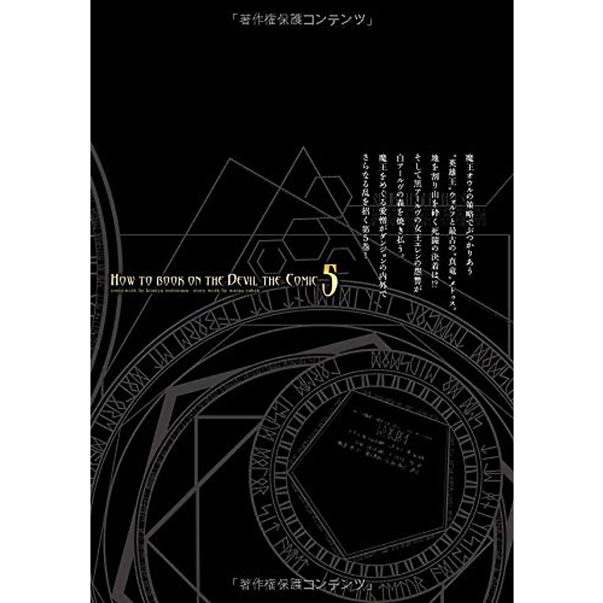 魔王の始め方 THE COMIC 5 (ヴァルキリーコミックス)