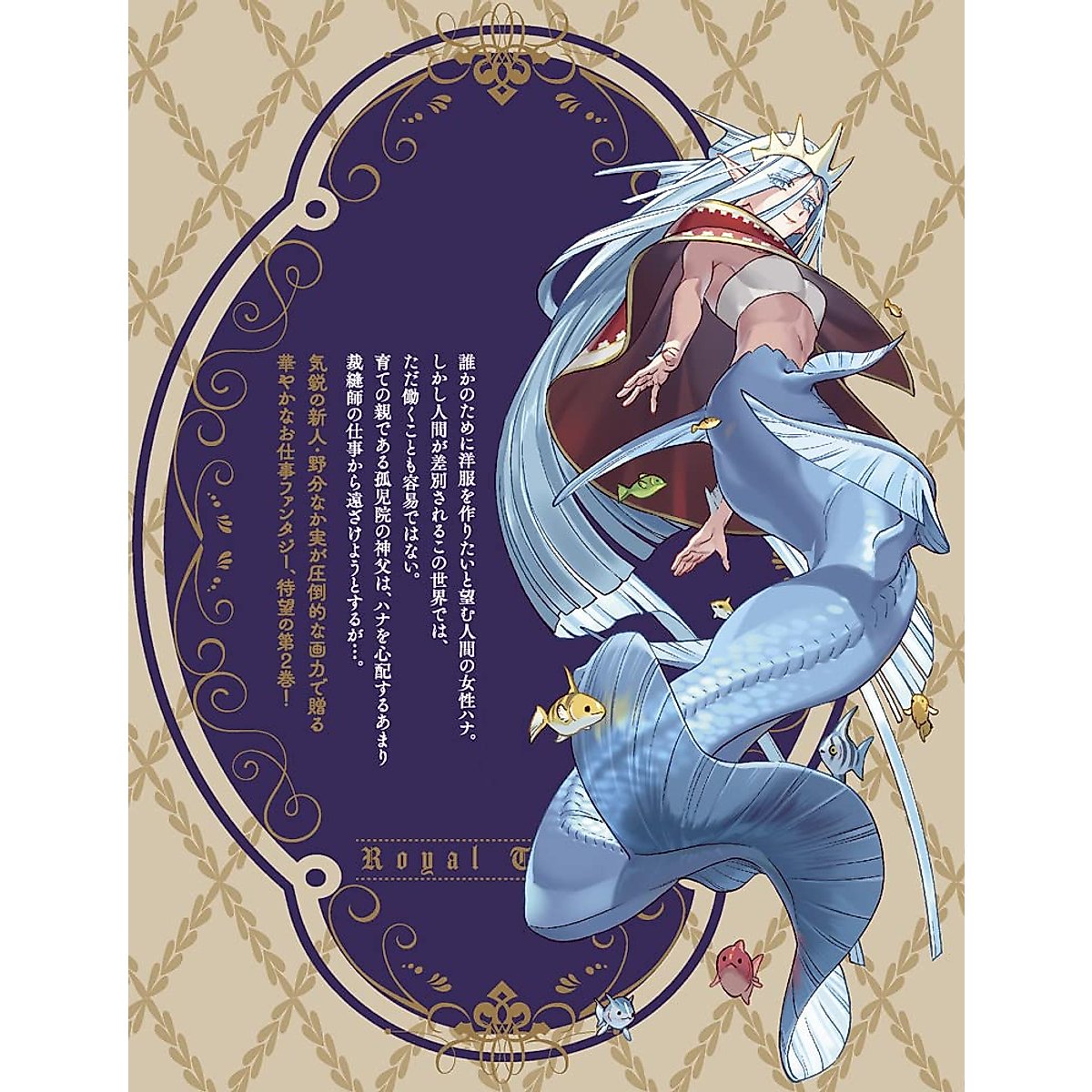 ロイヤルテーラー　―王宮の裁縫師―　2巻 (ZERO-SUMコミックス) Comic – January 31, 2023