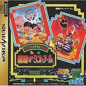 Sega Ages: Shukudai ga Tant-R [Japan Import]