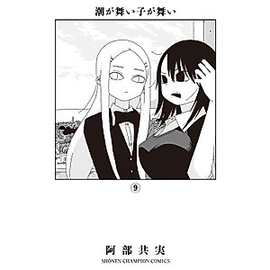 潮が舞い子が舞い 9 (9) (少年チャンピオンコミックス) Comic – February 8, 2023