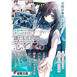 友達の後ろで君とこっそり手を繋ぐ。誰にも言えない恋をする。 (電撃文庫)