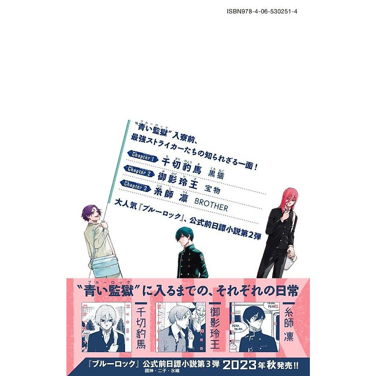 小説 ブルーロック 戦いの前、僕らは。 千切・玲王・凛 (KCデラックス) Comic – January 17, 2023