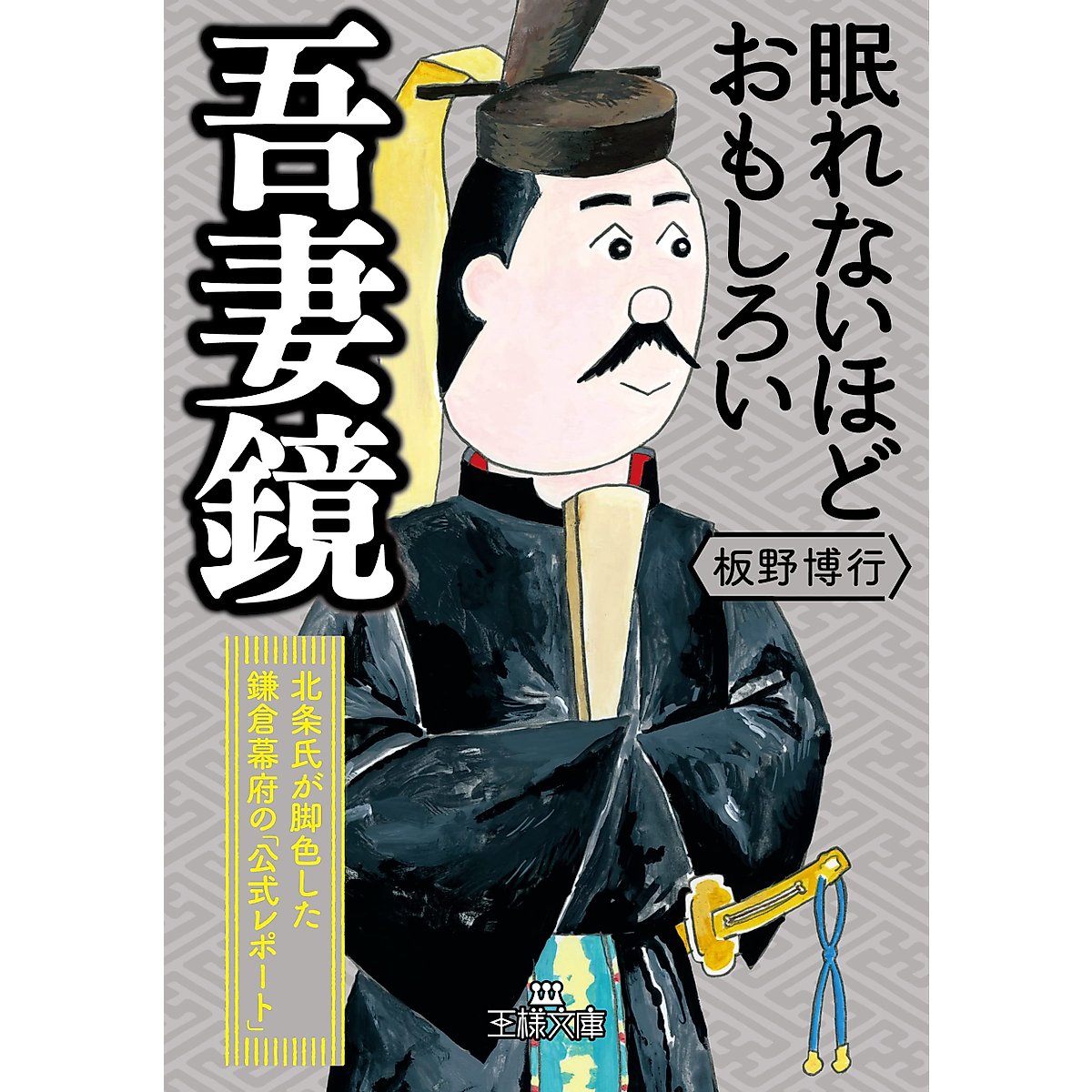 眠れないほどおもしろい吾妻鏡: 北条氏が脚色した鎌倉幕府の「公式レポート」 (王様文庫 D 59-8)