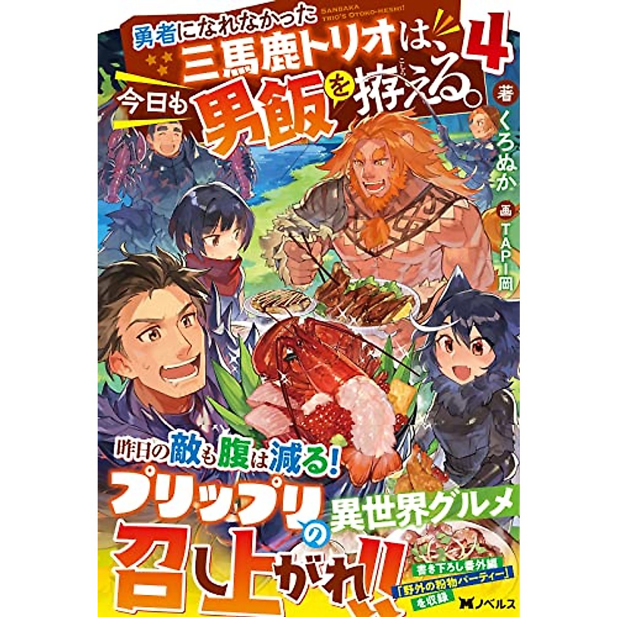 勇者になれなかった三馬鹿トリオは、今日も男飯を拵える(4) (Mノベルス) Tankobon Softcover – February 28, 2023