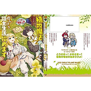 植物魔法チートでのんびり領主生活始めます3 前世の知識を駆使して農業したら、逆転人生始まった件 (ドラゴンコミックスエイジ)
