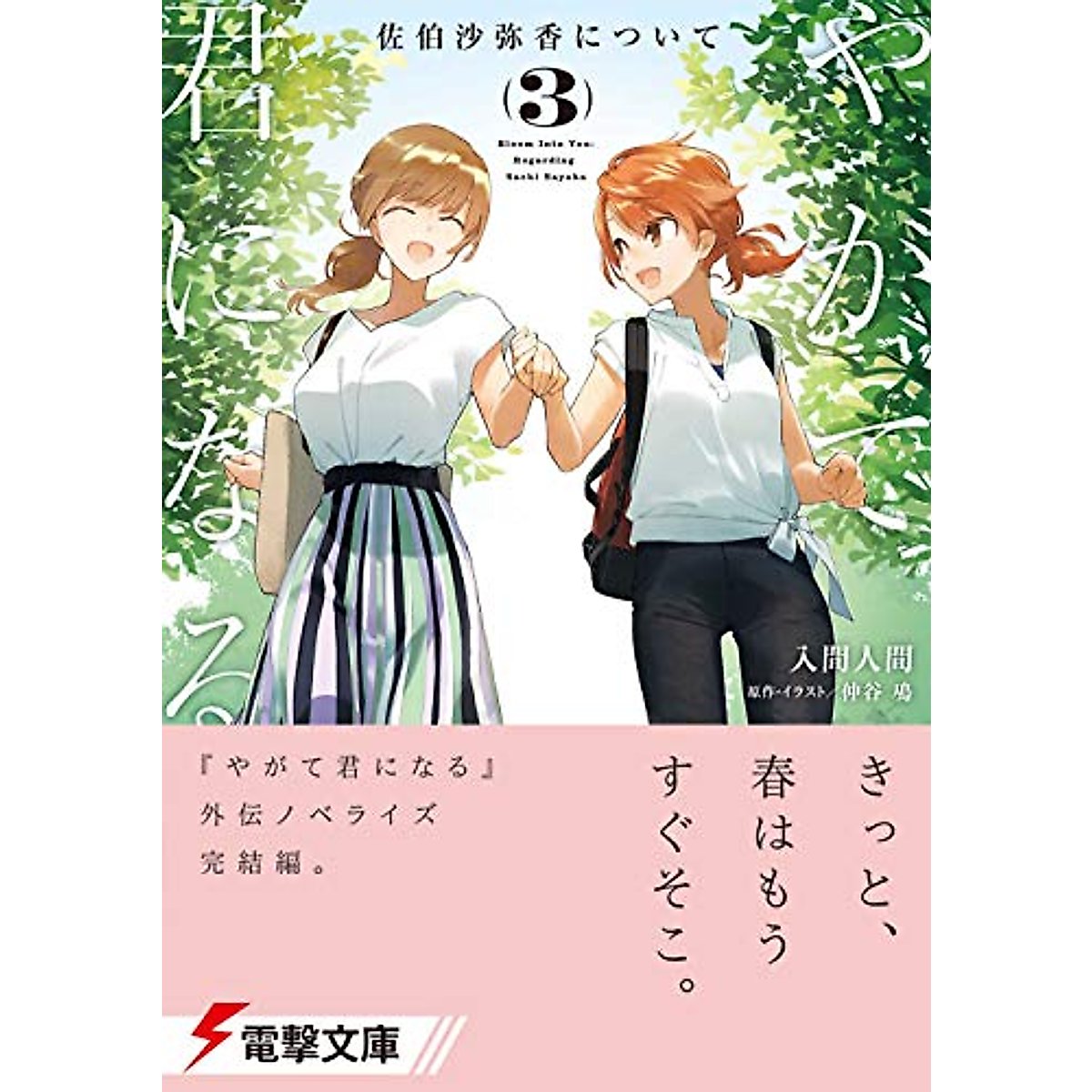 やがて君になる 佐伯沙弥香について(3) (電撃文庫)