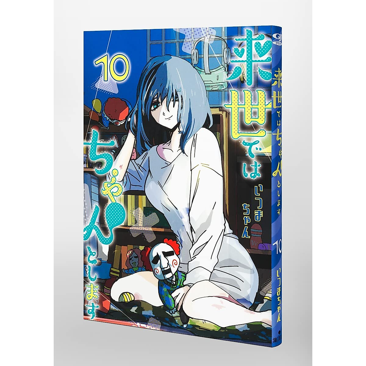 来世ではちゃんとします 10 (愛蔵版コミックス) コミック – 2023/2/17