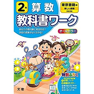 小学教科書ワーク 算数 2年 東京書籍版 (オールカラー,付録付き)
