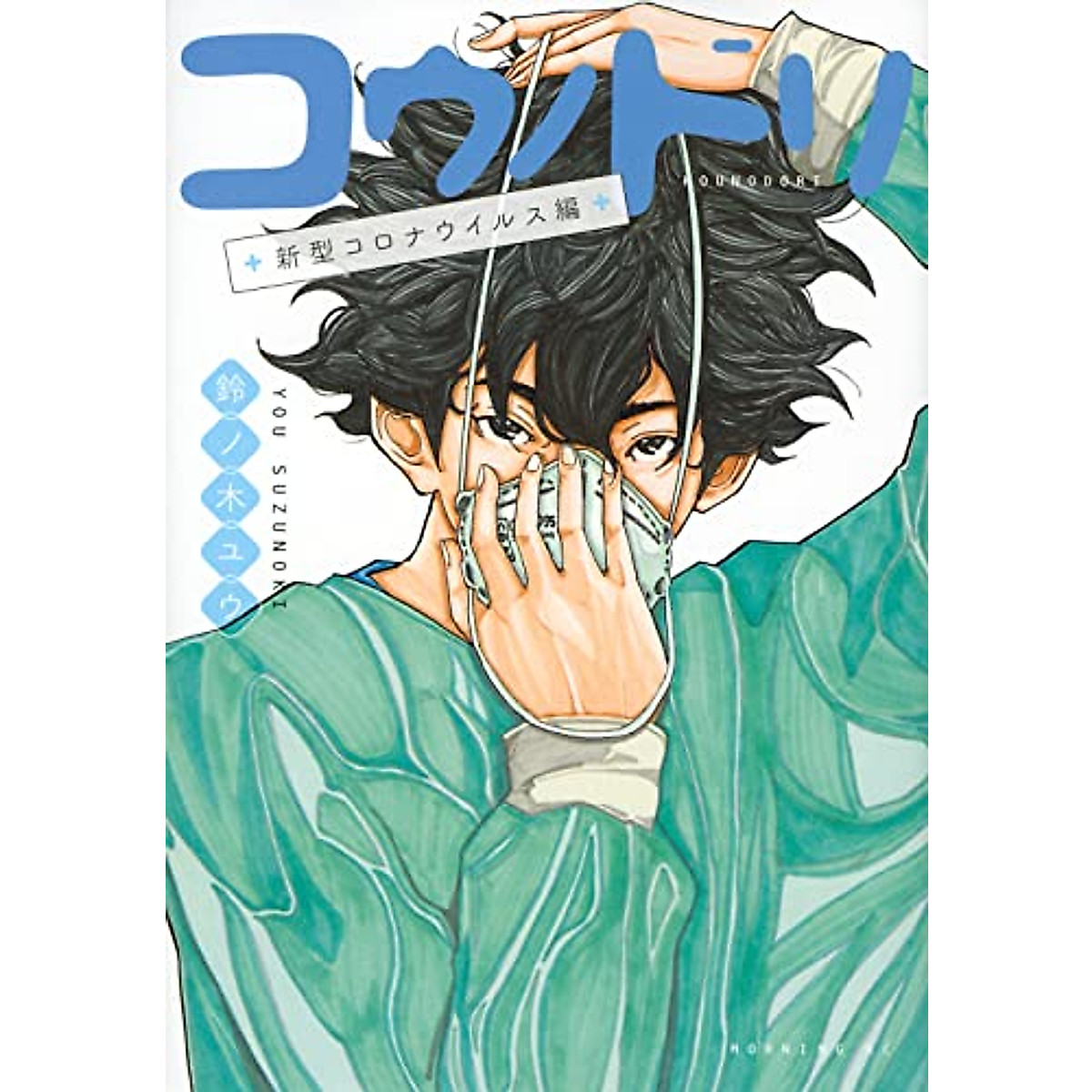新型コロナウイルス編