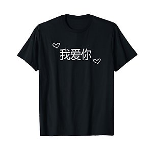 Wo Ai Ni I Love You Mandarin Chinese Language Valentine Day T-Shirt