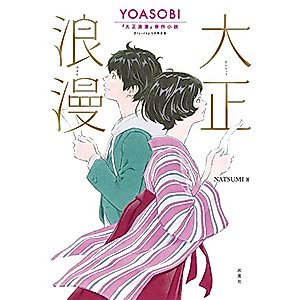 大正浪漫 YOASOBI『大正浪漫』原作小説 ( Blu-ray付限定版)