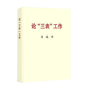 论三农工作