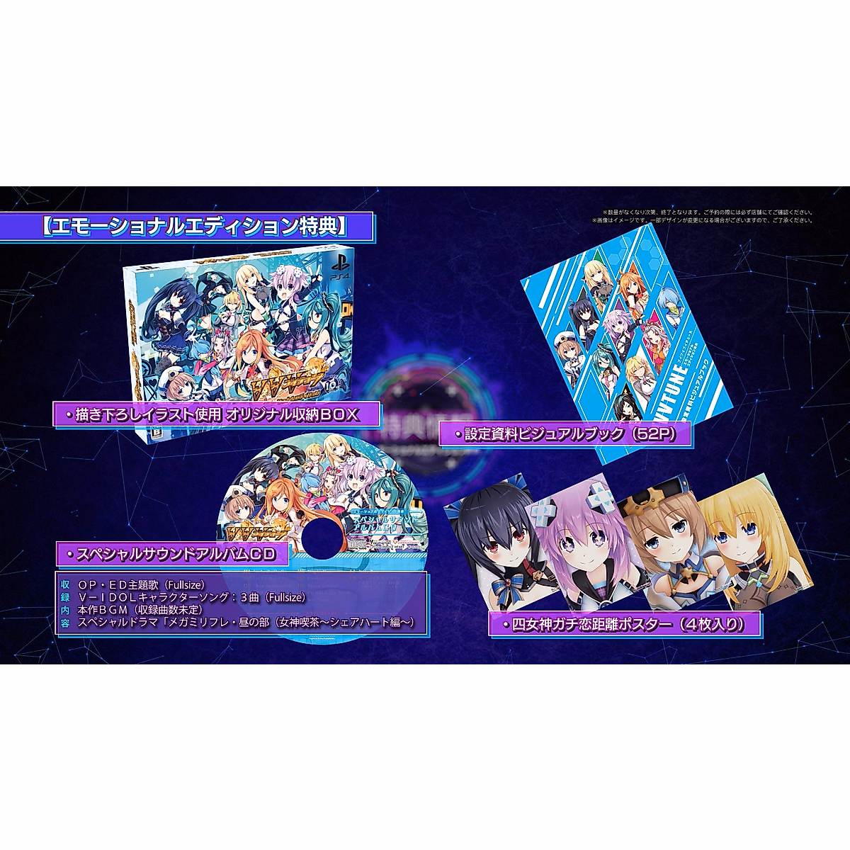 ブイブイブイテューヌ エモーショナルエディション - PS4 (【特典】描き下ろしイラスト使用 オリジナル収納ＢＯＸ、設定資料ビジュアルブック、スペシャルサウンドアルバムＣＤ、四女神ガチ恋距離ポスター（４枚入り） & 【予約特典】プロダクトコードカード「ネクストフォー
