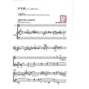[Japanese Shakuhachi music score by Kumiko Takahashi in 5-line notation] : Yuuzukiyo w/import shipping 高橋久美子 夕月夜 -尺八と二十絃箏のための- 高桥久美子