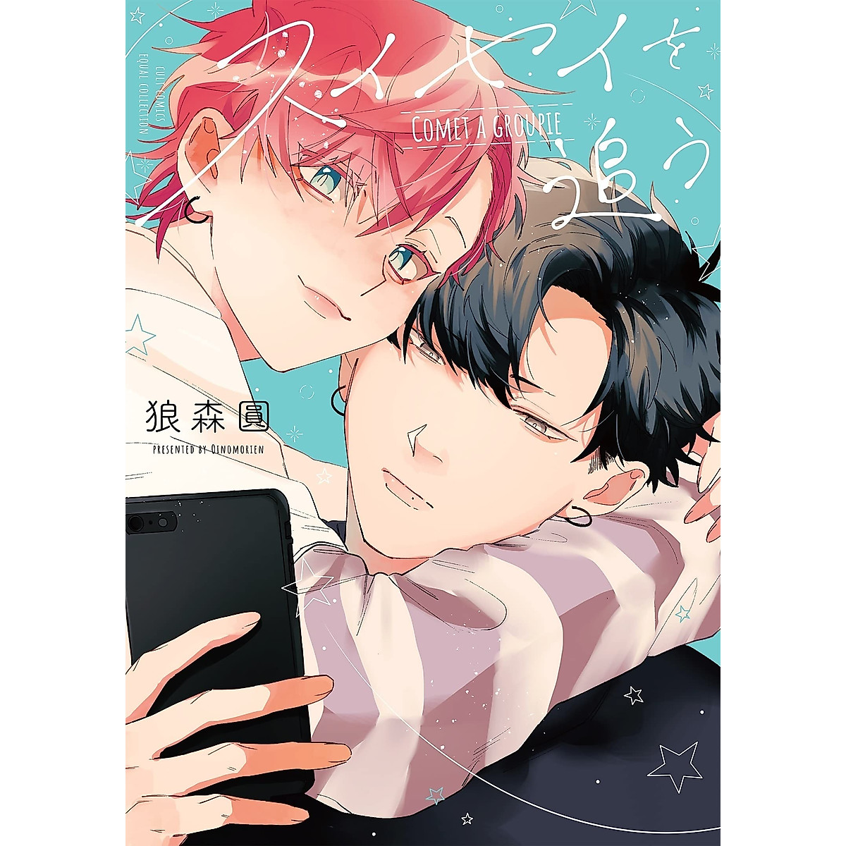 スイセイを追う (カルトコミックス equal collection) Comic – January 25, 2023