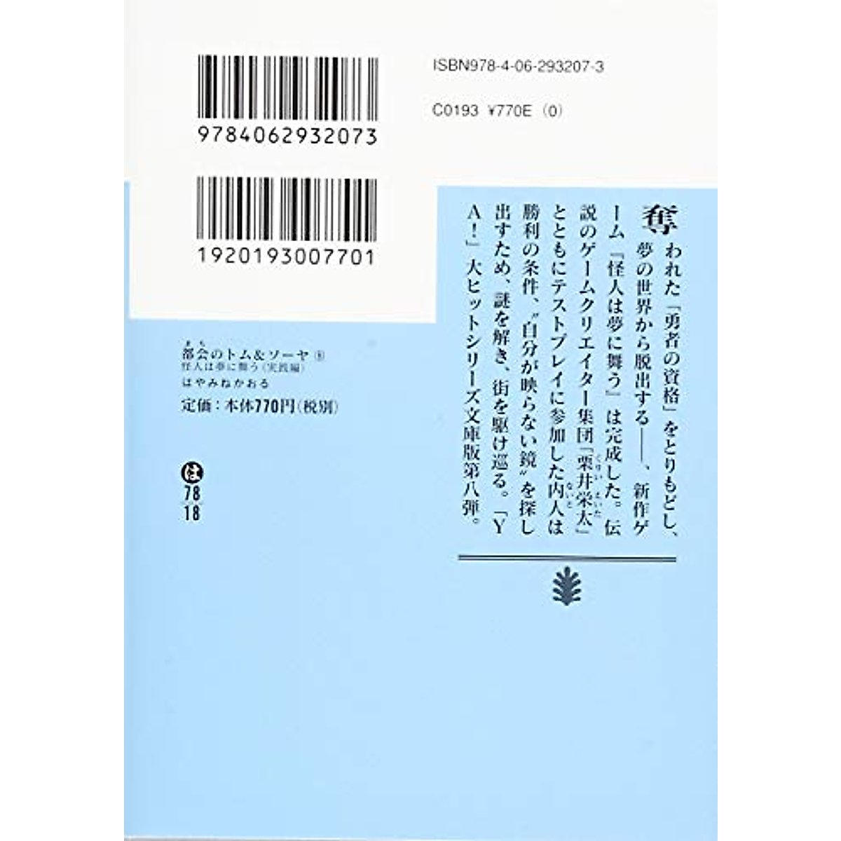 都会のトム&ソーヤ(8) 怪人は夢に舞う〈実践編〉 (講談社文庫)