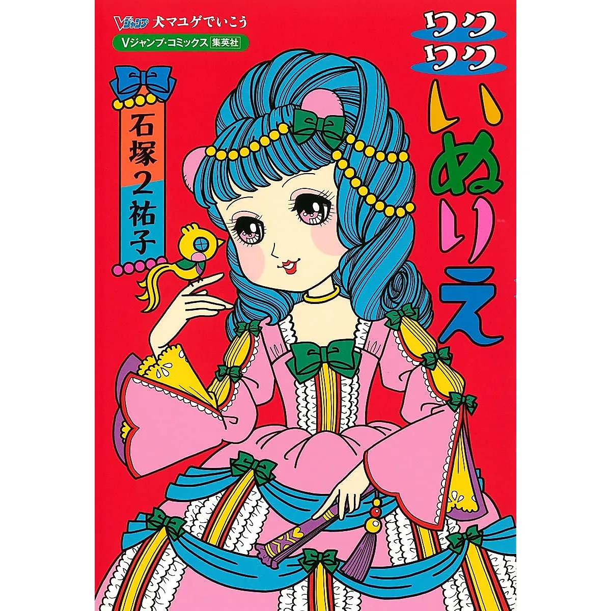 犬マユゲでいこう ワクワクいぬりえ (Vジャンプブックス(書籍))