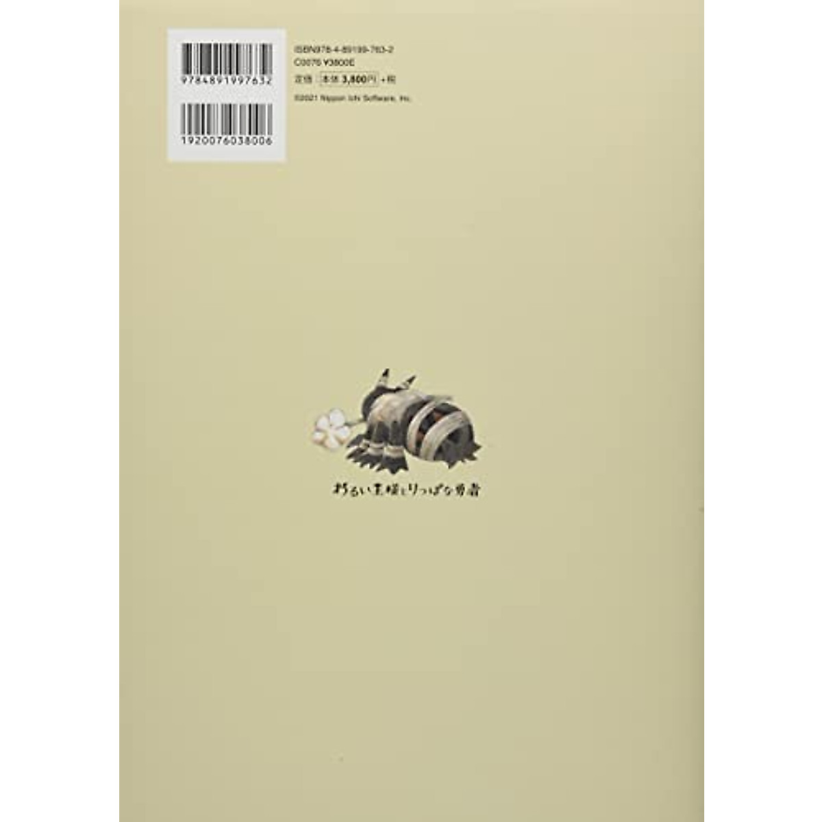 1314 わるい王様とりっぱな勇者 公式アートブ