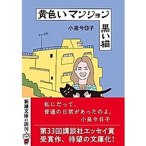 黄色いマンション 黒い猫 (新潮文庫)