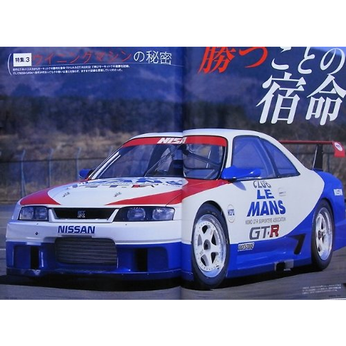 Meisha no kioku Nissan Skyline GT-R 2 BNR34 BCNR33 (Japan Import)