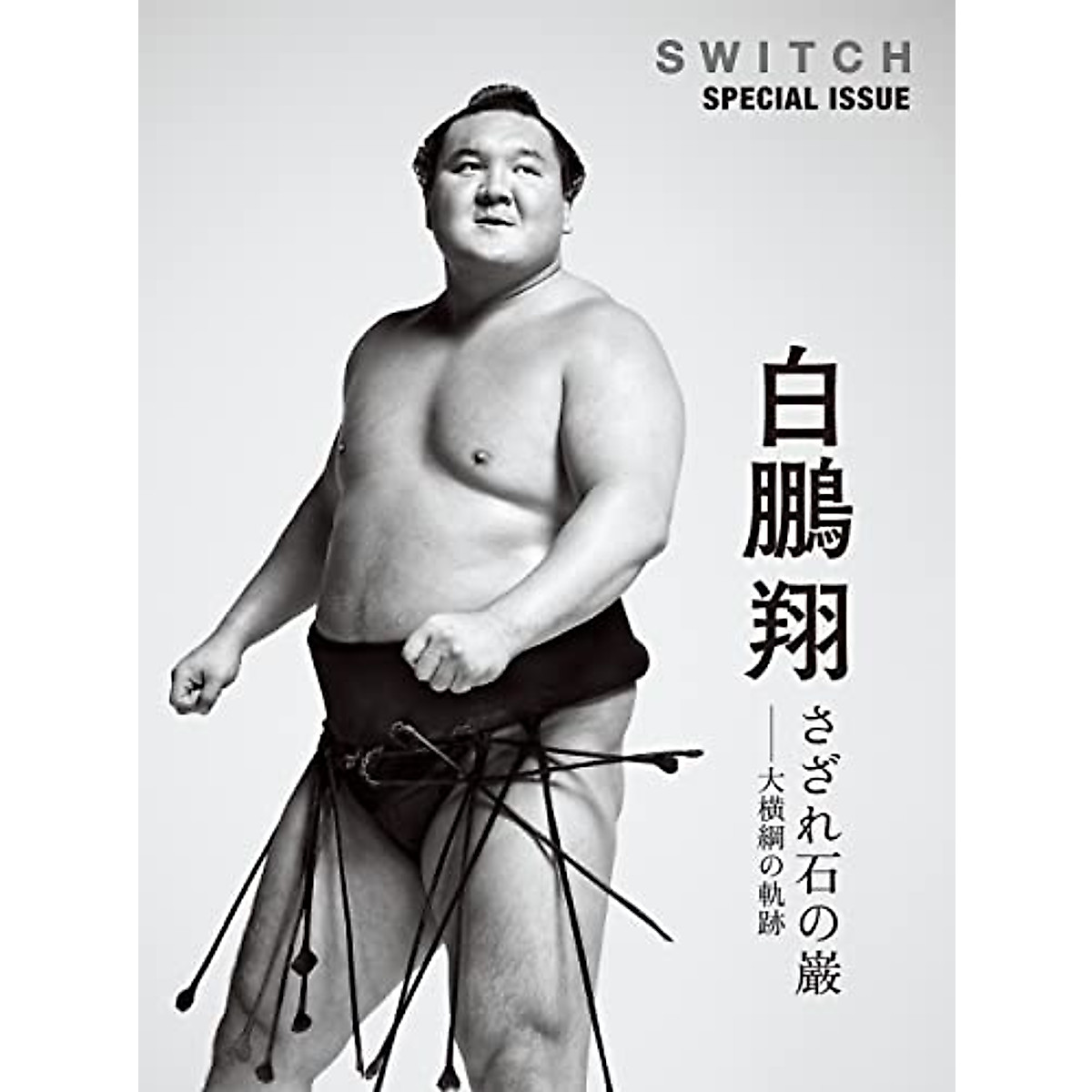 SWITCH SPECIAL ISSUE 白鵬翔 さざれ石の巌——大横綱の軌跡