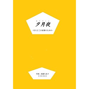 [Japanese Shakuhachi music score by Kumiko Takahashi in 5-line notation] : Yuuzukiyo w/import shipping 高橋久美子 夕月夜 -尺八と二十絃箏のための- 高桥久美子