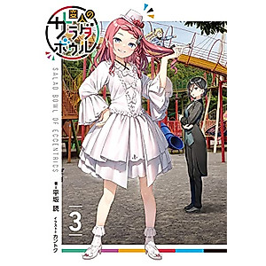 変人のサラダボウル (3) (ガガガ文庫 ガひ 4-17)