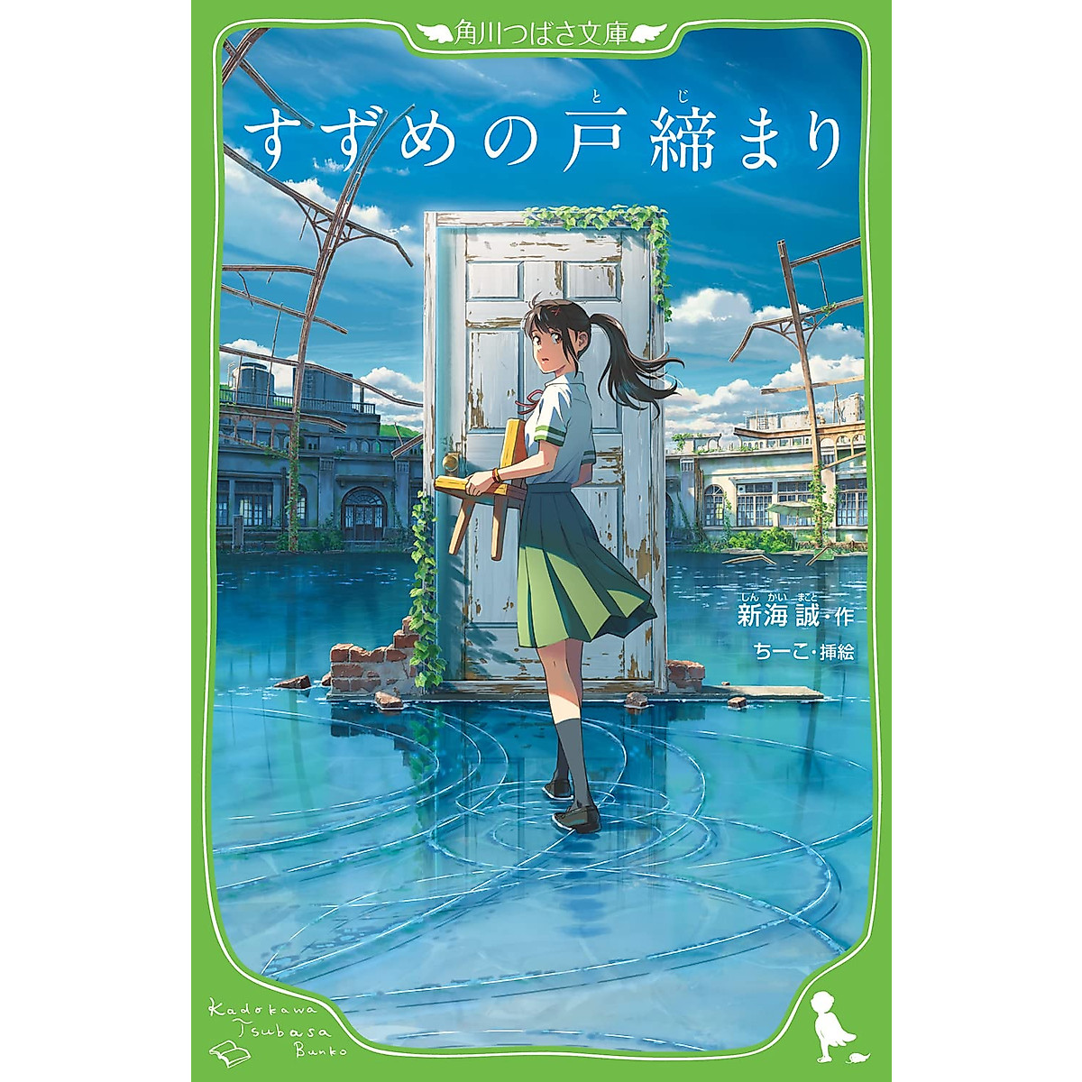 すずめの戸締まり (角川つばさ文庫)