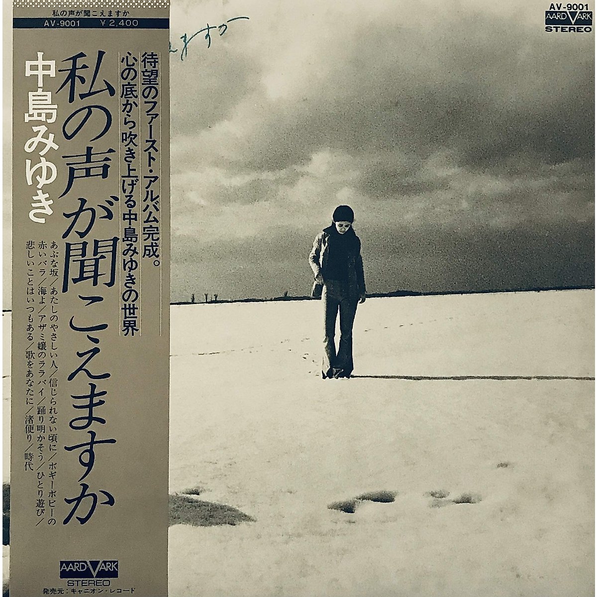 私の声が聞こえますか [12" Original Analog LP Record]