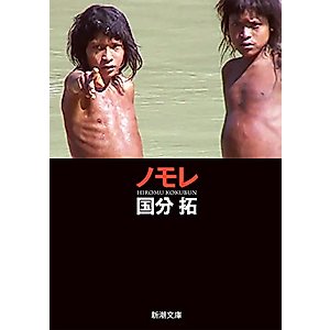 ノモレ (新潮文庫)