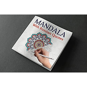 Mandala with Russian Quotes: Russian Coloring Book for Adults and Russian Family - 50 Mandalas to color with Russian Sayings / Russian Idioms / Russia Wisdom / Russian Proverbs in Russian Language