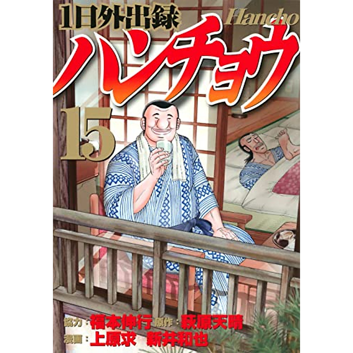 1日外出録ハンチョウ