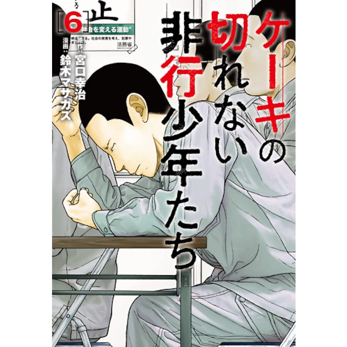 ケーキの切れない非行少年たち　６ (バンチコミックス) Comic – February 9, 2023