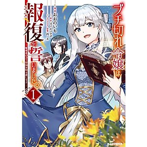 ブチ切れ令嬢は報復を誓いました。 1 ～魔導書の力で祖国を叩き潰します～ (ホビージャパンコミックス) Comic – February 1, 2023