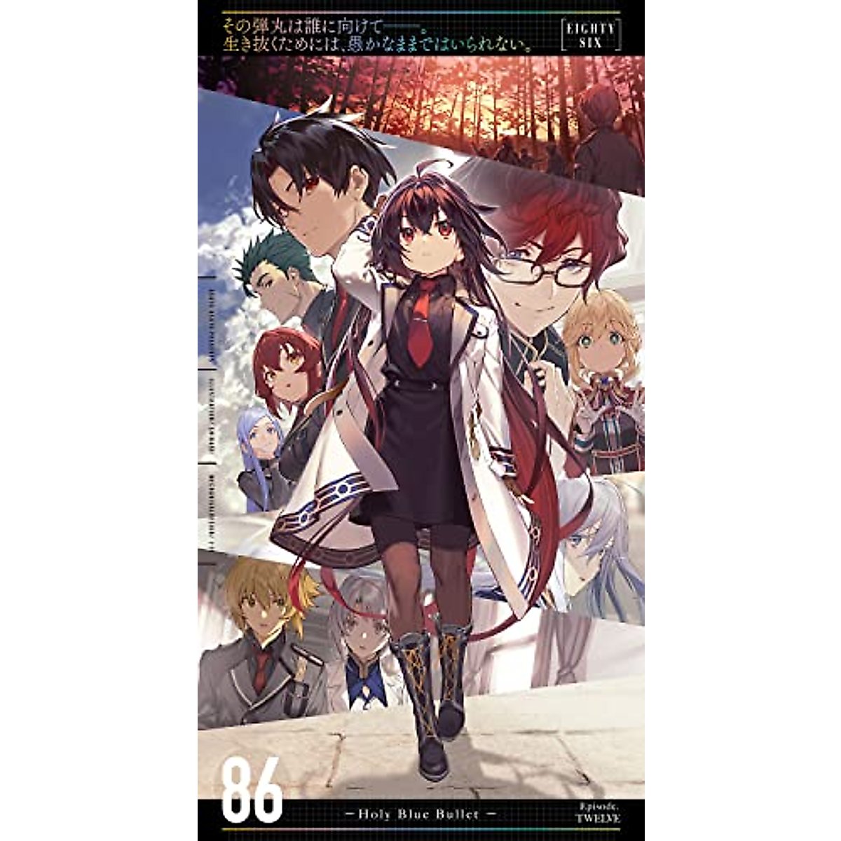 86―エイティシックス―Ep.12 ─ホーリィ・ブルー・ブレット─ (電撃文庫)