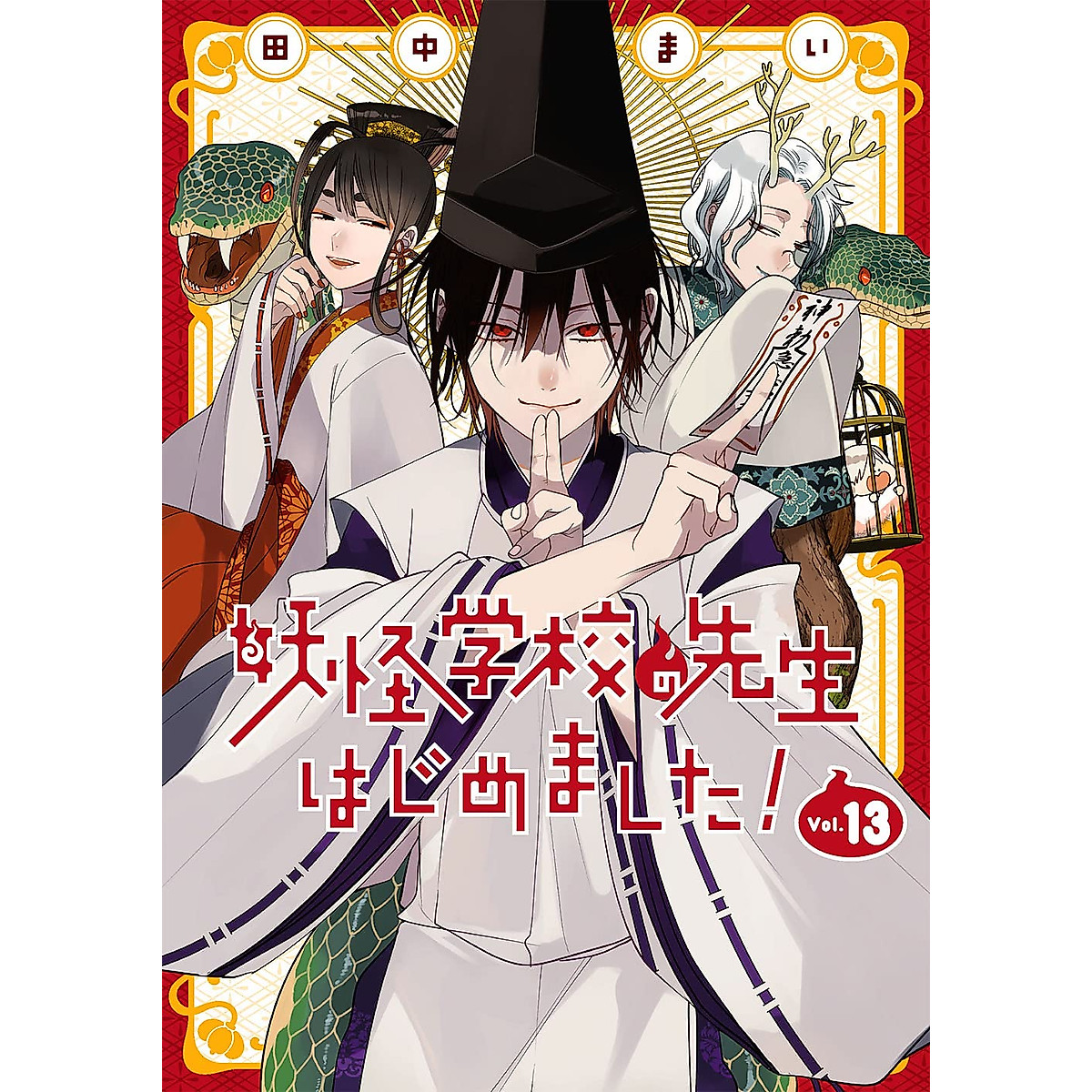 妖怪学校の先生はじめました!(13) (Gファンタジーコミックス)