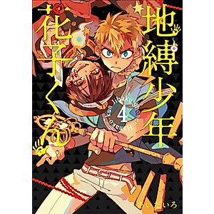 地縛少年 花子くん(4) (Gファンタジーコミックス)