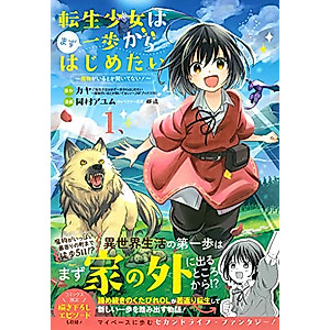 転生少女はまず一歩からはじめたい~魔物がいるとか聞いてない! ~ 1 (マッグガーデンコミックス)