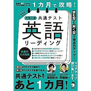 1カ月で攻略! 大学入学共通テスト英語リーディング (英語の超人になる! アルク学参シリーズ) (英語の超人になる! アルク学参シリーズ)