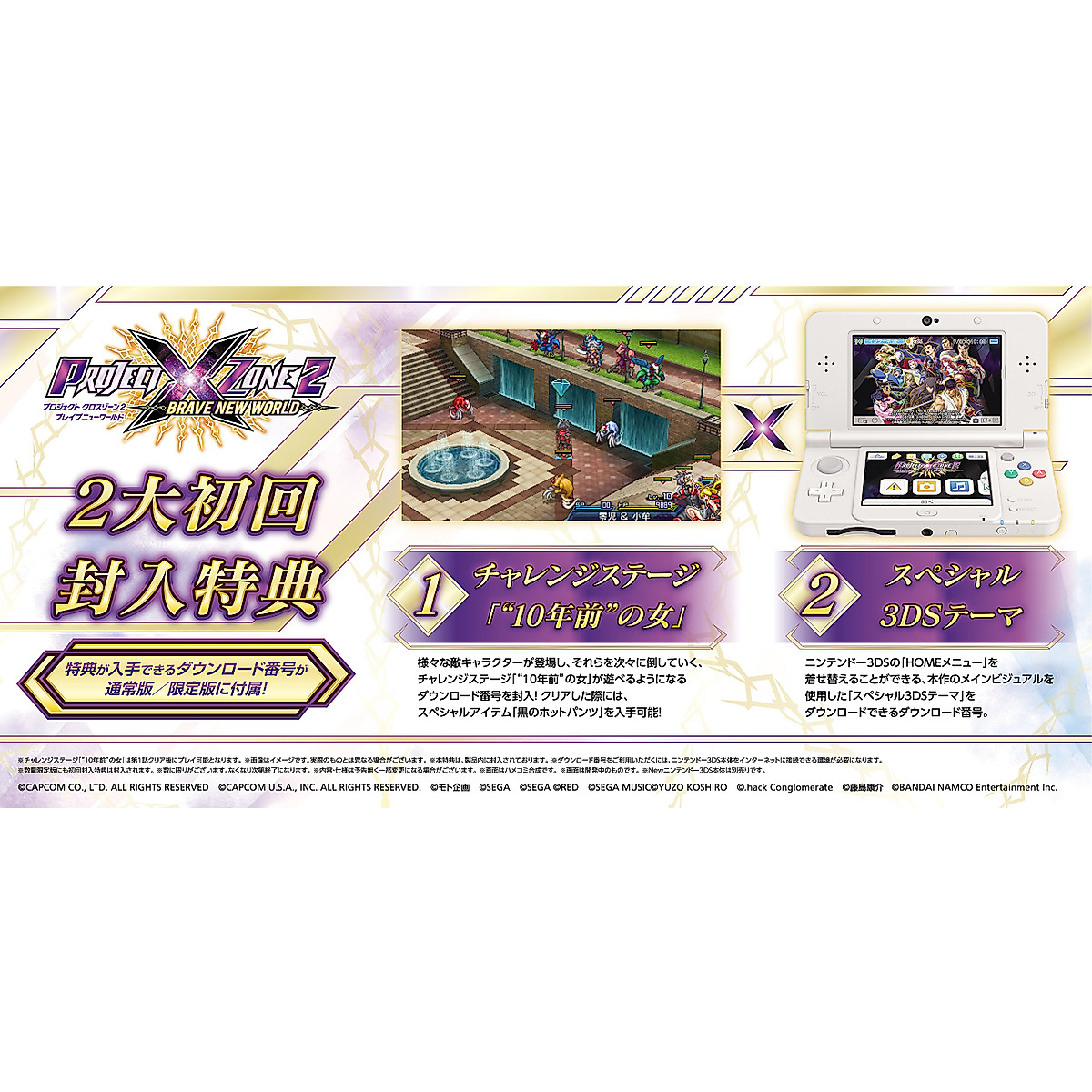 Project X Zone 2 Brave New World - Original Game Sound Limited Edition [3DS]