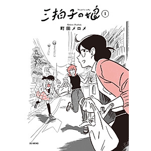 三拍子の娘1