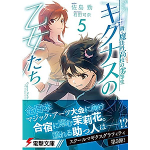 新・魔法科高校の劣等生 キグナスの乙女たち(5) (電撃文庫)