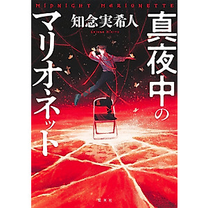 真夜中のマリオネット