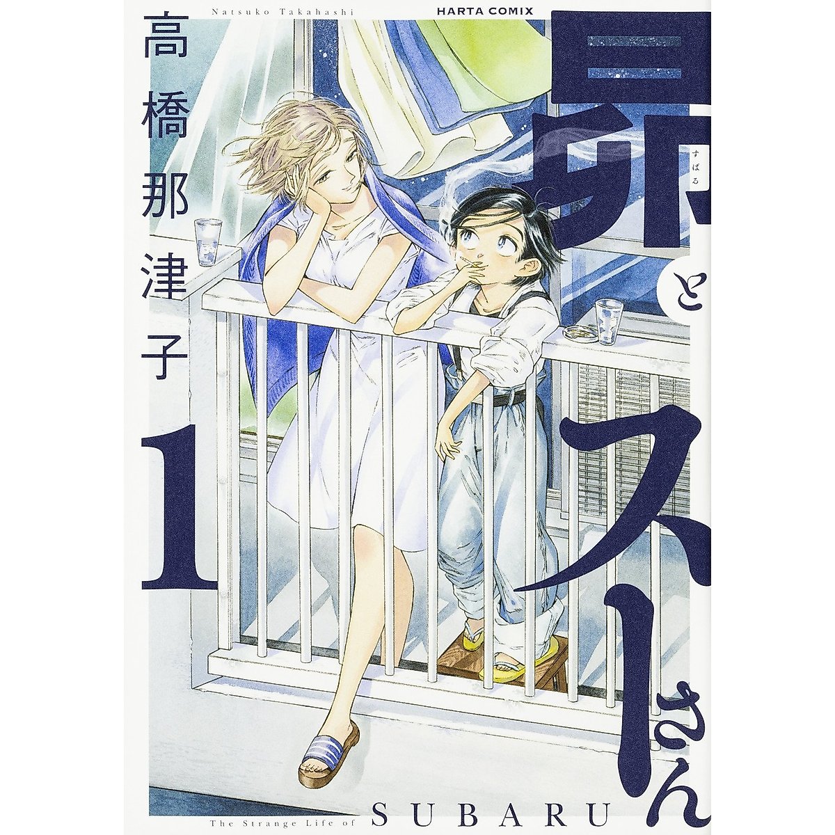 昴とスーさん 1巻