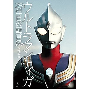 ウルトラマンティガ 25年目の証言録 (立東舎)