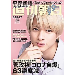 週刊朝日 2021年 8/20-8/27 合併号【表紙:平野紫耀】 [雑誌]
