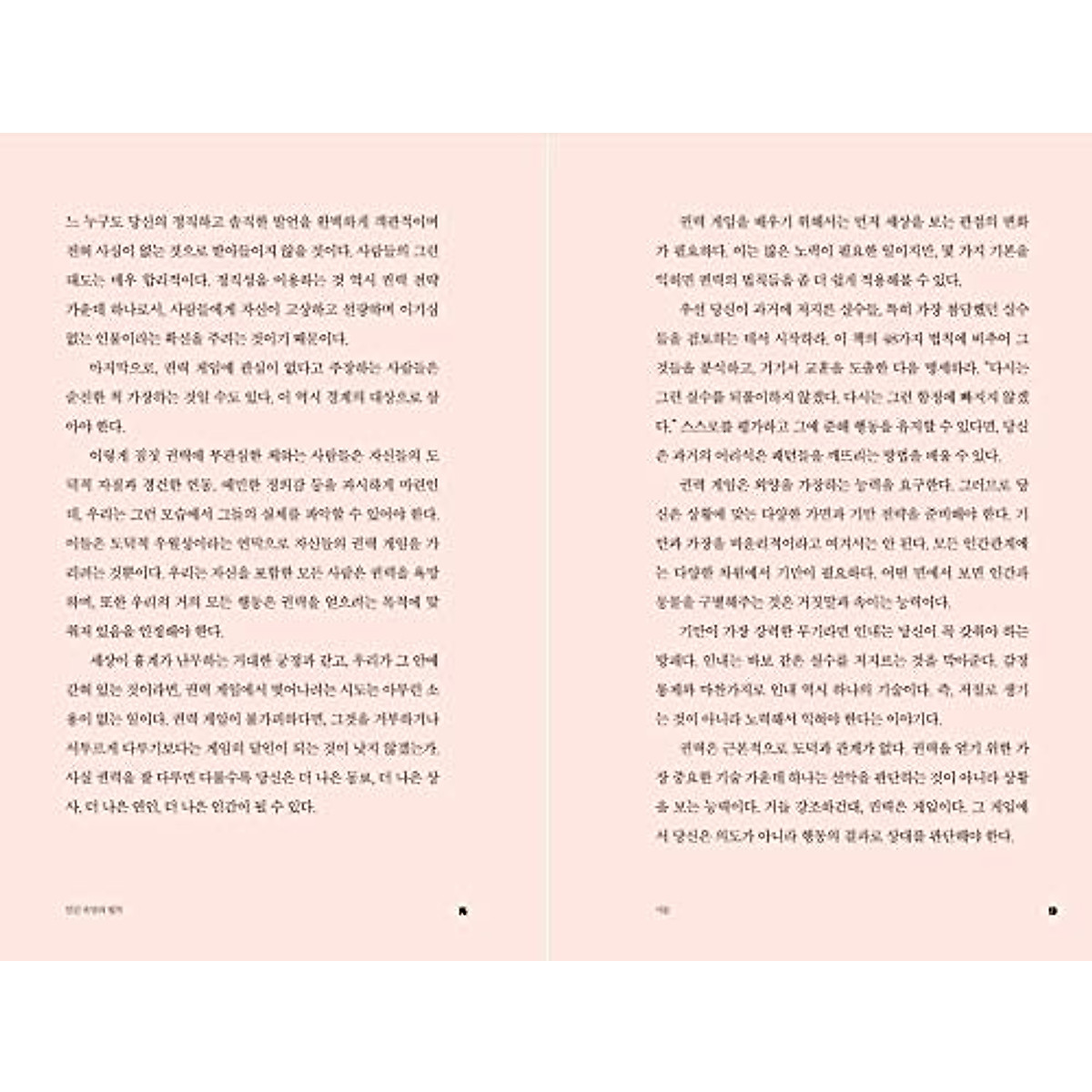 인간 욕망의 법칙 the law of human desire The 48 Laws of Power Concise Edition
